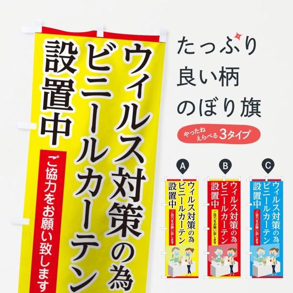 1ERE のぼり旗 ウィルス対策の為ビニールカーテン設置中●のぼり旗の内容 :のぼり旗 ウィルス対策の為ビニールカーテン設置中●印刷 : フルカラーダイレクト印刷●基本サイズ : 60cm×180cm （リサイズ変更できます）●その他用途に...