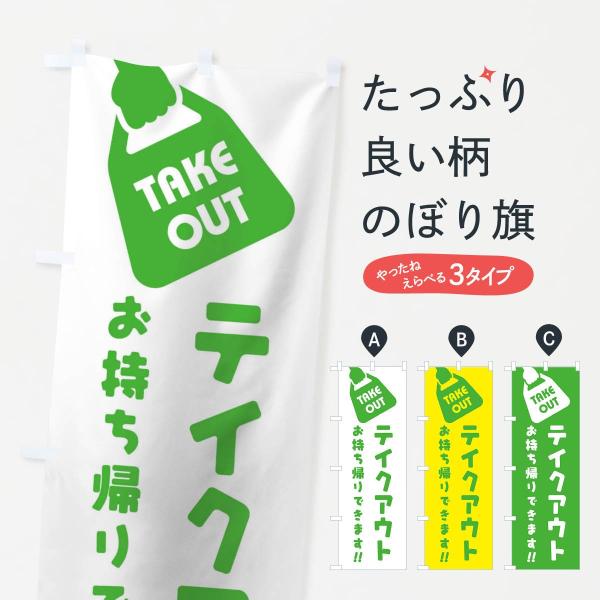 1ES8 のぼり旗 テイクアウトお持ち帰り●のぼり旗の内容 :のぼり旗 テイクアウトお持ち帰り●印刷 : フルカラーダイレクト印刷●基本サイズ : 60cm×180cm （リサイズ変更できます）●その他用途に合わせて選べるサイズ。●生地 :...