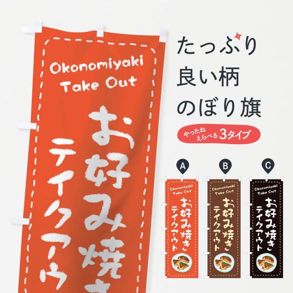 1ESE のぼり旗 お好み焼きお持ち帰り●のぼり旗の内容 :のぼり旗 お好み焼きお持ち帰り●印刷 : フルカラーダイレクト印刷●基本サイズ : 60cm×180cm （リサイズ変更できます）●その他用途に合わせて選べるサイズ。●生地 : ポ...