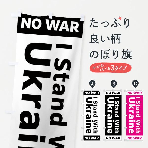 1ETU のぼり旗 I Stand With Ukraine no war●のぼり旗の内容 :のぼり旗 I Stand With Ukraine no war●印刷 : フルカラーダイレクト印刷●基本サイズ : 60cm×180cm （リサ...