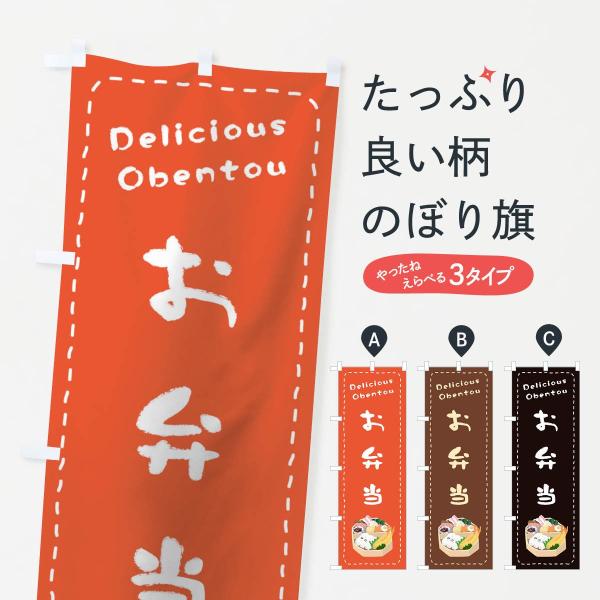 1EUP のぼり旗 お弁当●のぼり旗の内容 :のぼり旗 お弁当●印刷 : フルカラーダイレクト印刷●基本サイズ : 60cm×180cm （リサイズ変更できます）●その他用途に合わせて選べるサイズ。●生地 : ポンジ、テトロンポンジ（一般的...