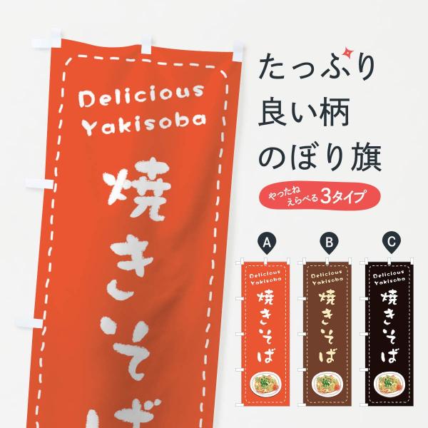 1EW2 のぼり旗 焼きそば●のぼり旗の内容 :のぼり旗 焼きそば●印刷 : フルカラーダイレクト印刷●基本サイズ : 60cm×180cm （リサイズ変更できます）●その他用途に合わせて選べるサイズ。●生地 : ポンジ、テトロンポンジ（一...