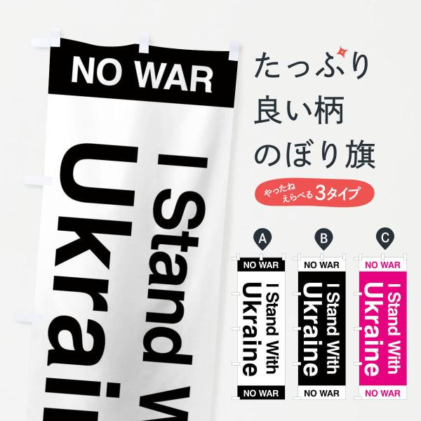 1EY0 のぼり旗 I Stand With Ukraine no war●のぼり旗の内容 :のぼり旗 I Stand With Ukraine no war●印刷 : フルカラーダイレクト印刷●基本サイズ : 60cm×180cm （リサ...