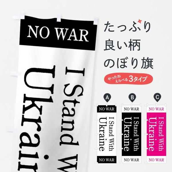 1EY1 のぼり旗 I Stand With Ukraine no war●のぼり旗の内容 :のぼり旗 I Stand With Ukraine no war●印刷 : フルカラーダイレクト印刷●基本サイズ : 60cm×180cm （リサ...