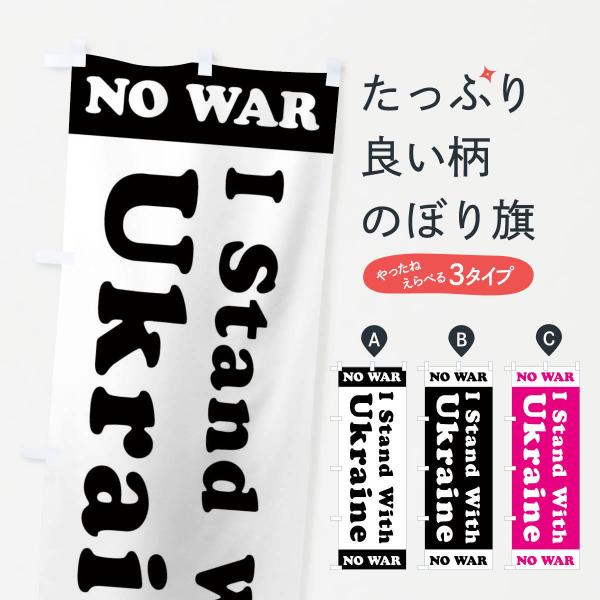1EY3 のぼり旗 I Stand With Ukraine no war●のぼり旗の内容 :のぼり旗 I Stand With Ukraine no war●印刷 : フルカラーダイレクト印刷●基本サイズ : 60cm×180cm （リサ...