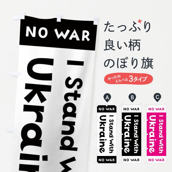 1EY7 のぼり旗 I Stand With Ukraine no war●のぼり旗の内容 :のぼり旗 I Stand With Ukraine no war●印刷 : フルカラーダイレクト印刷●基本サイズ : 60cm×180cm （リサ...