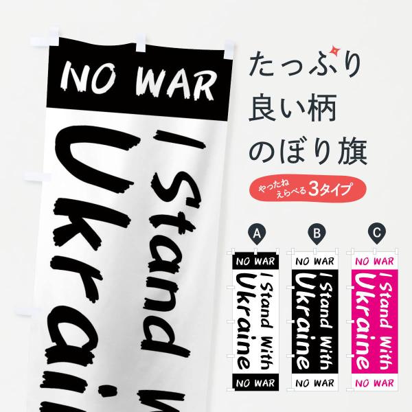 1EYT のぼり旗 I Stand With Ukraine no war●のぼり旗の内容 :のぼり旗 I Stand With Ukraine no war●印刷 : フルカラーダイレクト印刷●基本サイズ : 60cm×180cm （リサ...