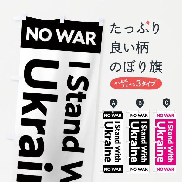 1EYY のぼり旗 I Stand With Ukraine no war●のぼり旗の内容 :のぼり旗 I Stand With Ukraine no war●印刷 : フルカラーダイレクト印刷●基本サイズ : 60cm×180cm （リサ...