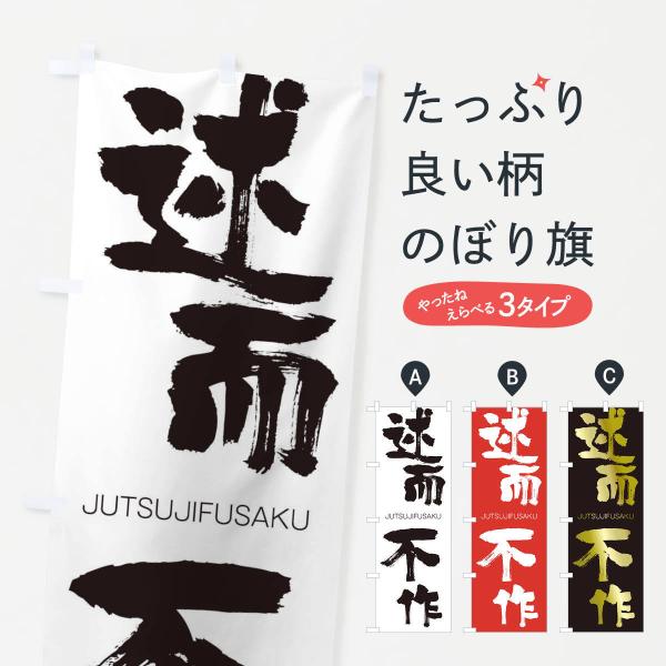 1FNR のぼり旗 述而不作●のぼり旗の内容 :のぼり旗 述而不作●印刷 : フルカラーダイレクト印刷●基本サイズ : 60cm×180cm （リサイズ変更できます）●その他用途に合わせて選べるサイズ。●生地 : ポンジ、テトロンポンジ（一...