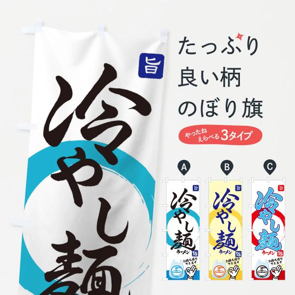 1G08 のぼり旗 冷やし麺●のぼり旗の内容 :のぼり旗 冷やし麺●印刷 : フルカラーダイレクト印刷●基本サイズ : 60cm×180cm （リサイズ変更できます）●その他用途に合わせて選べるサイズ。●生地 : ポンジ、テトロンポンジ（一...