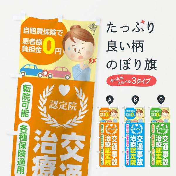 1G10 のぼり旗 交通事故治療認定院●のぼり旗の内容 :のぼり旗 交通事故治療認定院●印刷 : フルカラーダイレクト印刷●基本サイズ : 60cm×180cm （リサイズ変更できます）●その他用途に合わせて選べるサイズ。●生地 : ポンジ...