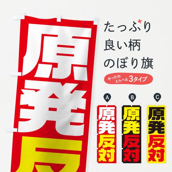 1G3A のぼり旗 市民活動デモ・原発反対●のぼり旗の内容 :のぼり旗 市民活動デモ・原発反対●印刷 : フルカラーダイレクト印刷●基本サイズ : 60cm×180cm （リサイズ変更できます）●その他用途に合わせて選べるサイズ。●生地 :...