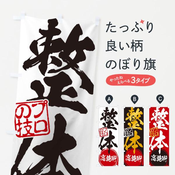 1G3W のぼり旗 整体・高施術●のぼり旗の内容 :のぼり旗 整体・高施術●印刷 : フルカラーダイレクト印刷●基本サイズ : 60cm×180cm （リサイズ変更できます）●その他用途に合わせて選べるサイズ。●生地 : ポンジ、テトロンポ...
