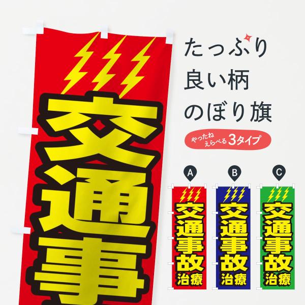 1G6G のぼり旗 交通事故治療●のぼり旗の内容 :のぼり旗 交通事故治療●印刷 : フルカラーダイレクト印刷●基本サイズ : 60cm×180cm （リサイズ変更できます）●その他用途に合わせて選べるサイズ。●生地 : ポンジ、テトロンポ...