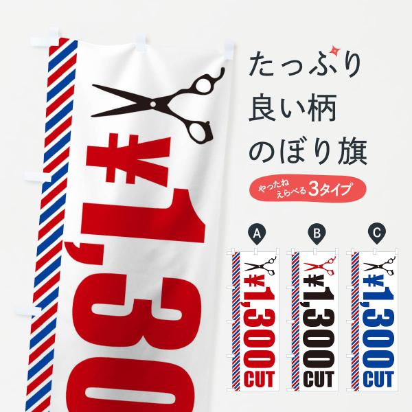 1G7N のぼり旗 ヘアカット・1300円カット●のぼり旗の内容 :のぼり旗 ヘアカット・1300円カット●印刷 : フルカラーダイレクト印刷●基本サイズ : 60cm×180cm （リサイズ変更できます）●その他用途に合わせて選べるサイズ...