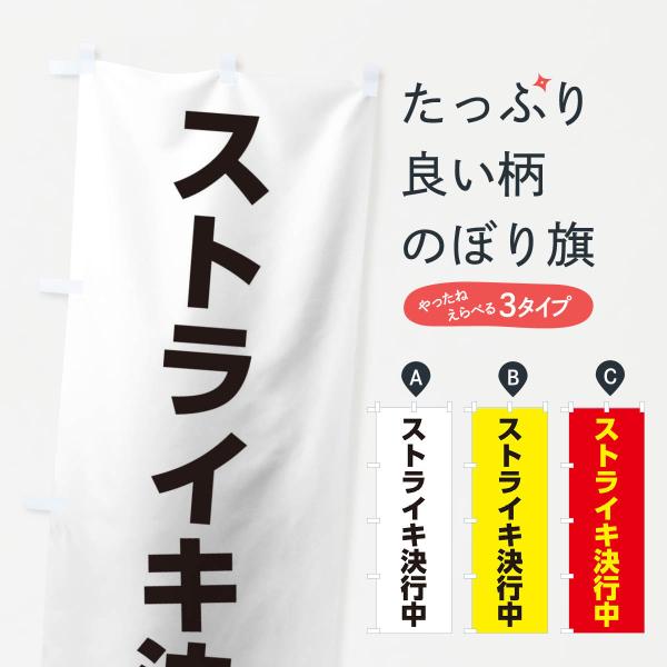 1GAE のぼり旗 ストライキ決行中●のぼり旗の内容 :のぼり旗 ストライキ決行中●印刷 : フルカラーダイレクト印刷●基本サイズ : 60cm×180cm （リサイズ変更できます）●その他用途に合わせて選べるサイズ。●生地 : ポンジ、テ...