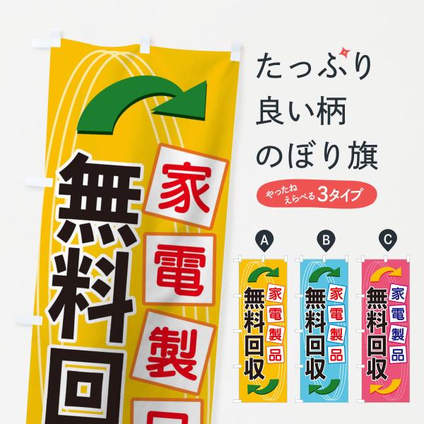 1GE2 のぼり旗 家電製品無料回収●のぼり旗の内容 :のぼり旗 家電製品無料回収●印刷 : フルカラーダイレクト印刷●基本サイズ : 60cm×180cm （リサイズ変更できます）●その他用途に合わせて選べるサイズ。●生地 : ポンジ、テ...