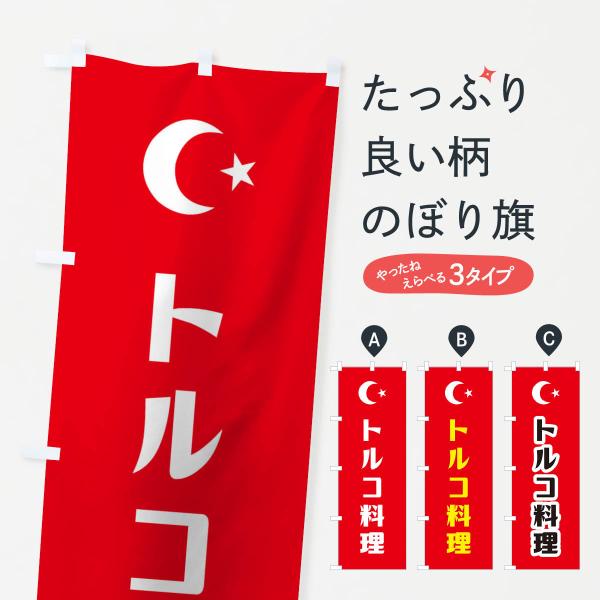 1GF1 のぼり旗 トルコ料理●のぼり旗の内容 :のぼり旗 トルコ料理●印刷 : フルカラーダイレクト印刷●基本サイズ : 60cm×180cm （リサイズ変更できます）●その他用途に合わせて選べるサイズ。●生地 : ポンジ、テトロンポンジ...