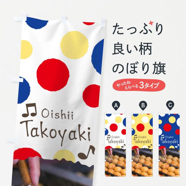 1GG9 のぼり旗 たこ焼き●のぼり旗の内容 :のぼり旗 たこ焼き●印刷 : フルカラーダイレクト印刷●基本サイズ : 60cm×180cm （リサイズ変更できます）●その他用途に合わせて選べるサイズ。●生地 : ポンジ、テトロンポンジ（一...