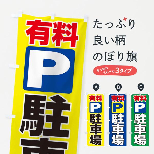 1GHG のぼり旗 有料駐車場●のぼり旗の内容 :のぼり旗 有料駐車場●印刷 : フルカラーダイレクト印刷●基本サイズ : 60cm×180cm （リサイズ変更できます）●その他用途に合わせて選べるサイズ。●生地 : ポンジ、テトロンポンジ...