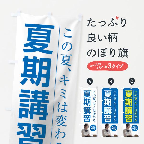1GN3 のぼり旗 夏期講習●のぼり旗の内容 :のぼり旗 夏期講習●印刷 : フルカラーダイレクト印刷●基本サイズ : 60cm×180cm （リサイズ変更できます）●その他用途に合わせて選べるサイズ。●生地 : ポンジ、テトロンポンジ（一...