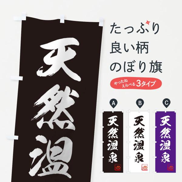 1GXA のぼり旗 天然温泉●のぼり旗の内容 :のぼり旗 天然温泉●印刷 : フルカラーダイレクト印刷●基本サイズ : 60cm×180cm （リサイズ変更できます）●その他用途に合わせて選べるサイズ。●生地 : ポンジ、テトロンポンジ（一...