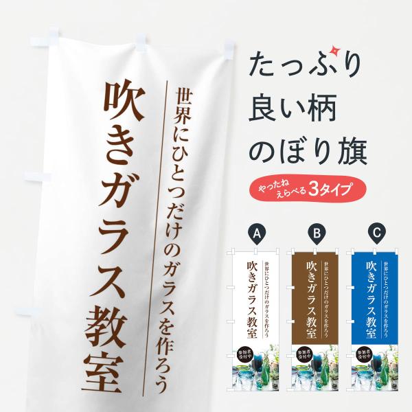 1JAY のぼり旗 吹きガラス教室●のぼり旗の内容 :のぼり旗 吹きガラス教室●印刷 : フルカラーダイレクト印刷●基本サイズ : 60cm×180cm （リサイズ変更できます）●その他用途に合わせて選べるサイズ。●生地 : ポンジ、テトロ...