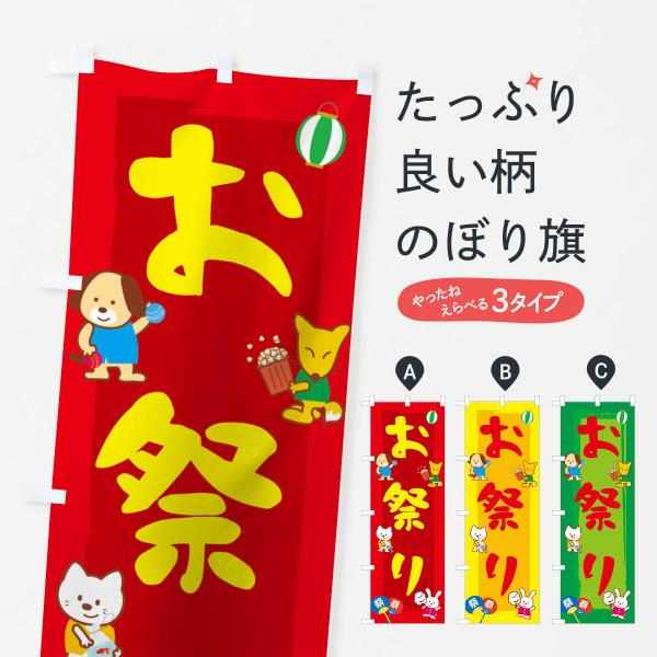 1JNS のぼり旗 お祭り●のぼり旗の内容 :のぼり旗 お祭り●印刷 : フルカラーダイレクト印刷●基本サイズ : 60cm×180cm （リサイズ変更できます）●その他用途に合わせて選べるサイズ。●生地 : ポンジ、テトロンポンジ（一般的...