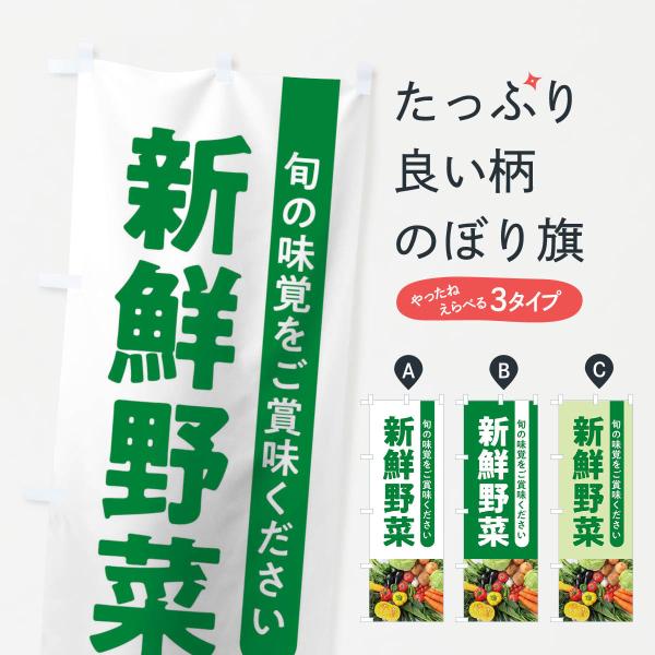 1KJ3 のぼり旗 新鮮野菜●のぼり旗の内容 :のぼり旗 新鮮野菜●印刷 : フルカラーダイレクト印刷●基本サイズ : 60cm×180cm （リサイズ変更できます）●その他用途に合わせて選べるサイズ。●生地 : ポンジ、テトロンポンジ（一...