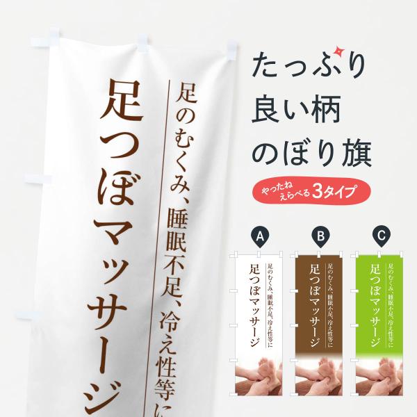 1N0C のぼり旗 足つぼマッサージ●のぼり旗の内容 :のぼり旗 足つぼマッサージ●印刷 : フルカラーダイレクト印刷●基本サイズ : 60cm×180cm （リサイズ変更できます）●その他用途に合わせて選べるサイズ。●生地 : ポンジ、テ...