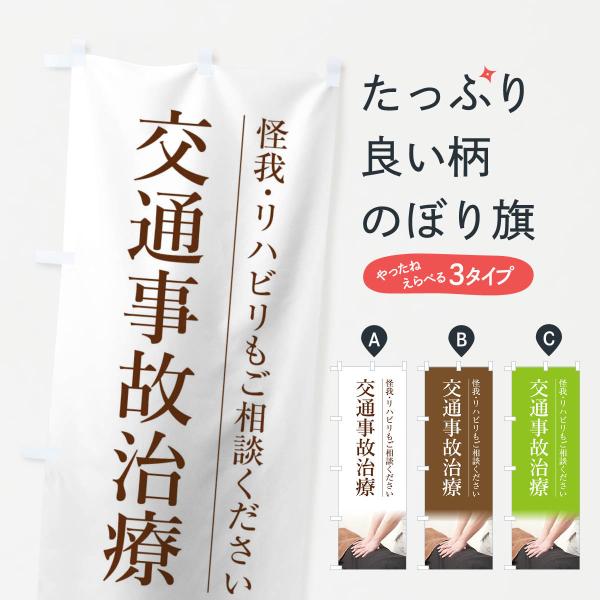 1N0W のぼり旗 交通事故治療●のぼり旗の内容 :のぼり旗 交通事故治療●印刷 : フルカラーダイレクト印刷●基本サイズ : 60cm×180cm （リサイズ変更できます）●その他用途に合わせて選べるサイズ。●生地 : ポンジ、テトロンポ...