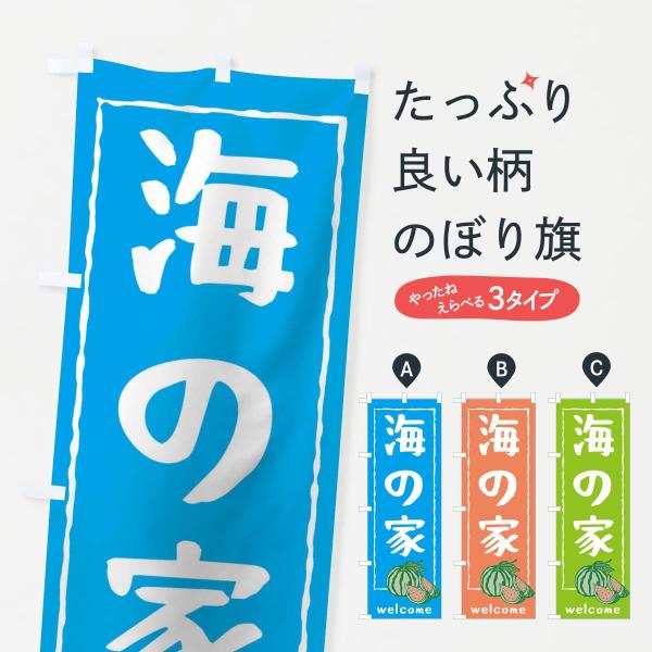1N20 のぼり旗 海の家●のぼり旗の内容 :のぼり旗 海の家●印刷 : フルカラーダイレクト印刷●基本サイズ : 60cm×180cm （リサイズ変更できます）●その他用途に合わせて選べるサイズ。●生地 : ポンジ、テトロンポンジ（一般的...