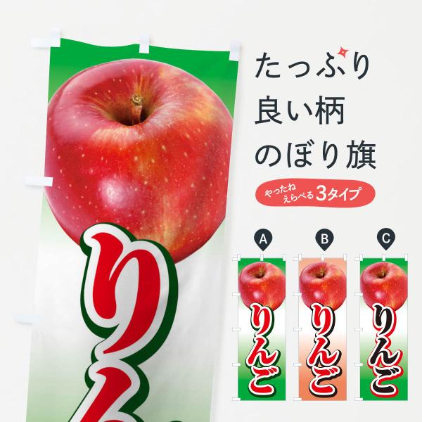 1N7R のぼり旗 りんご●のぼり旗の内容 :のぼり旗 りんご●印刷 : フルカラーダイレクト印刷●基本サイズ : 60cm×180cm （リサイズ変更できます）●その他用途に合わせて選べるサイズ。●生地 : ポンジ、テトロンポンジ（一般的...