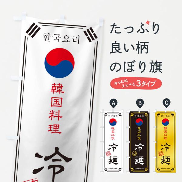 1N8X のぼり旗 韓国料理／冷麺●のぼり旗の内容 :のぼり旗 韓国料理／冷麺●印刷 : フルカラーダイレクト印刷●基本サイズ : 60cm×180cm （リサイズ変更できます）●その他用途に合わせて選べるサイズ。●生地 : ポンジ、テトロ...
