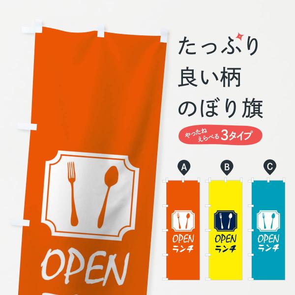 1N90 のぼり旗 OPENランチ●のぼり旗の内容 :のぼり旗 OPENランチ●印刷 : フルカラーダイレクト印刷●基本サイズ : 60cm×180cm （リサイズ変更できます）●その他用途に合わせて選べるサイズ。●生地 : ポンジ、テトロ...