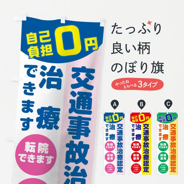 1N97 のぼり旗 交通事故治療認定治療できます●のぼり旗の内容 :のぼり旗 交通事故治療認定治療できます●印刷 : フルカラーダイレクト印刷●基本サイズ : 60cm×180cm （リサイズ変更できます）●その他用途に合わせて選べるサイズ...