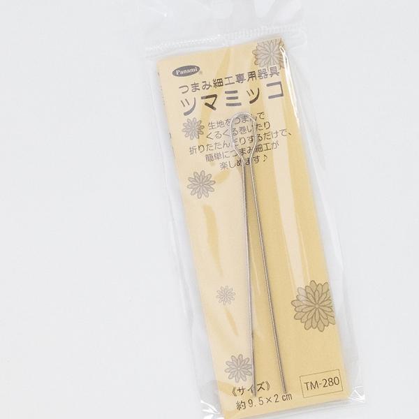 つまみ細工専用器具、生地をつまんでくるくる巻いたり、折りたたんだりするだけで簡単につまみ細工が楽しめます。約9.5×2ｃｍ