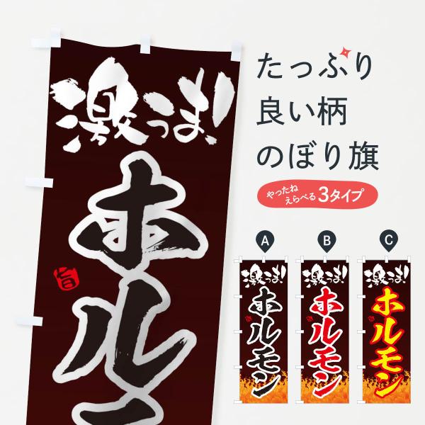 1NFN のぼり旗 ホルモン●のぼり旗の内容 :のぼり旗 ホルモン●印刷 : フルカラーダイレクト印刷●基本サイズ : 60cm×180cm （リサイズ変更できます）●その他用途に合わせて選べるサイズ。●生地 : ポンジ、テトロンポンジ（一...