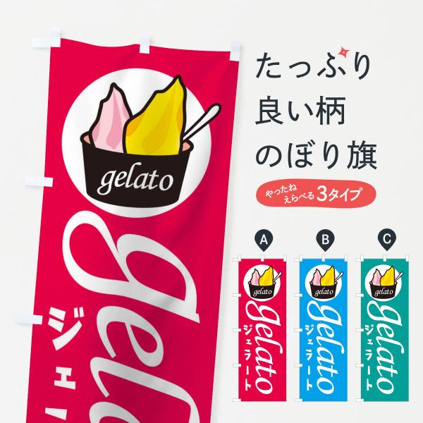 1NGJ のぼり旗 ジェラート●のぼり旗の内容 :のぼり旗 ジェラート●印刷 : フルカラーダイレクト印刷●基本サイズ : 60cm×180cm （リサイズ変更できます）●その他用途に合わせて選べるサイズ。●生地 : ポンジ、テトロンポンジ...