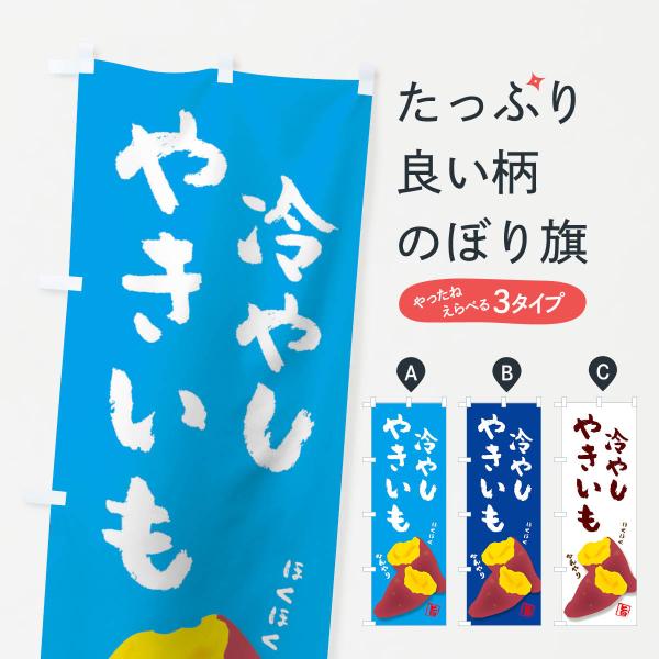 1NLU のぼり旗 冷やし焼きいも●のぼり旗の内容 :のぼり旗 冷やし焼きいも●印刷 : フルカラーダイレクト印刷●基本サイズ : 60cm×180cm （リサイズ変更できます）●その他用途に合わせて選べるサイズ。●生地 : ポンジ、テトロ...