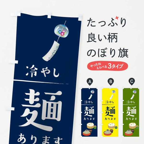 1NSH のぼり旗 冷やし麺あります●のぼり旗の内容 :のぼり旗 冷やし麺あります●印刷 : フルカラーダイレクト印刷●基本サイズ : 60cm×180cm （リサイズ変更できます）●その他用途に合わせて選べるサイズ。●生地 : ポンジ、テ...