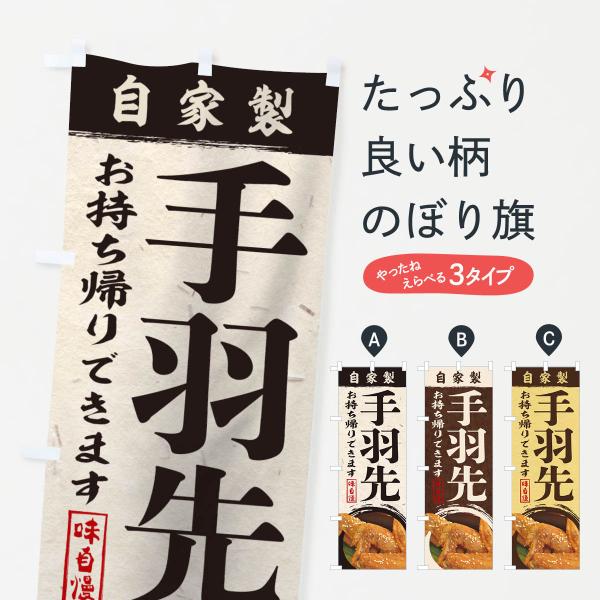 1P6A のぼり旗 手羽先●のぼり旗の内容 :のぼり旗 手羽先●印刷 : フルカラーダイレクト印刷●基本サイズ : 60cm×180cm （リサイズ変更できます）●その他用途に合わせて選べるサイズ。●生地 : ポンジ、テトロンポンジ（一般的...