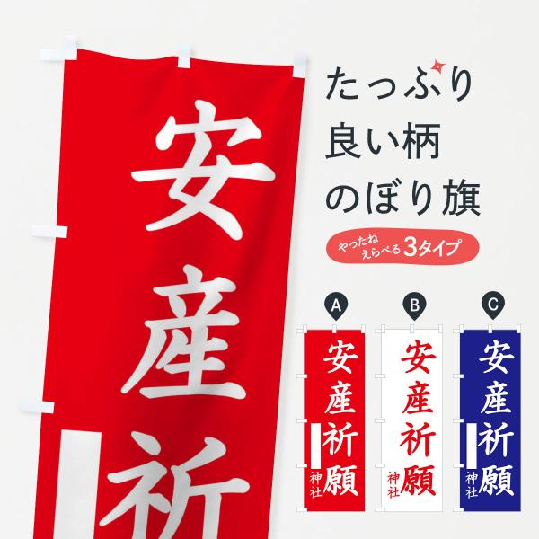 1PHA のぼり旗 安産祈願●のぼり旗の内容 :のぼり旗 安産祈願●印刷 : フルカラーダイレクト印刷●基本サイズ : 60cm×180cm （リサイズ変更できます）●その他用途に合わせて選べるサイズ。●生地 : ポンジ、テトロンポンジ（一...
