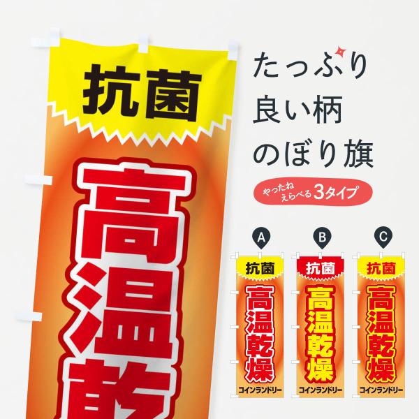 1T01 のぼり旗 高温乾燥コインランドリー●のぼり旗の内容 :のぼり旗 高温乾燥コインランドリー●印刷 : フルカラーダイレクト印刷●基本サイズ : 60cm×180cm （リサイズ変更できます）●その他用途に合わせて選べるサイズ。●生地...