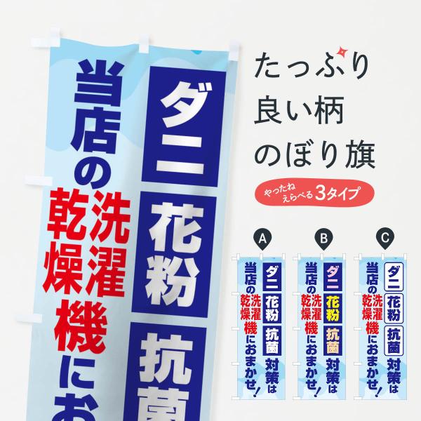 1T0K のぼり旗 ダニ・花粉・抗菌対策コインランドリー●のぼり旗の内容 :のぼり旗 ダニ・花粉・抗菌対策コインランドリー●印刷 : フルカラーダイレクト印刷●基本サイズ : 60cm×180cm （リサイズ変更できます）●その他用途に合わ...