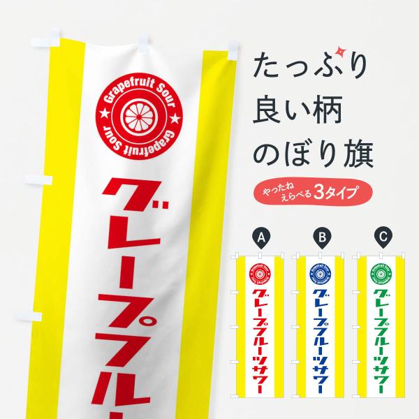 1U85 のぼり旗 グレープフルーツサワー●のぼり旗の内容 :のぼり旗 グレープフルーツサワー●印刷 : フルカラーダイレクト印刷●基本サイズ : 60cm×180cm （リサイズ変更できます）●その他用途に合わせて選べるサイズ。●生地 :...