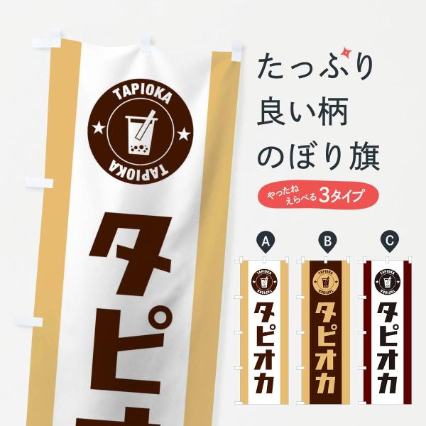 1U86 のぼり旗 タピオカ●のぼり旗の内容 :のぼり旗 タピオカ●印刷 : フルカラーダイレクト印刷●基本サイズ : 60cm×180cm （リサイズ変更できます）●その他用途に合わせて選べるサイズ。●生地 : ポンジ、テトロンポンジ（一...