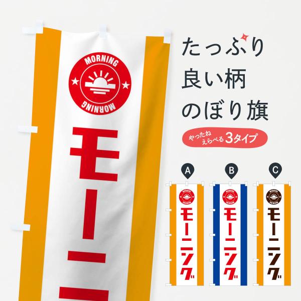 1U8L のぼり旗 モーニング●のぼり旗の内容 :のぼり旗 モーニング●印刷 : フルカラーダイレクト印刷●基本サイズ : 60cm×180cm （リサイズ変更できます）●その他用途に合わせて選べるサイズ。●生地 : ポンジ、テトロンポンジ...