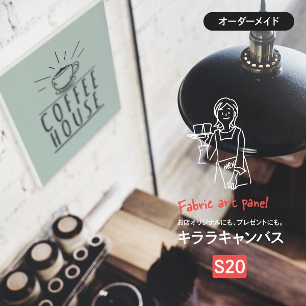 ファブリックアートパネルお店オリジナルにも、プレゼントにもキララキャンバスUVプリントでずっとキレイ。お店のオリジナリティにも、プレゼントにも。色あせしずらくずっとキレイ。思い出づくりもおてのもの。スマホで撮った写真も、アルバムの写真も手間...