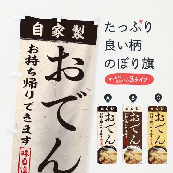 1W41 のぼり旗 おでん●のぼり旗の内容 :のぼり旗 おでん●印刷 : フルカラーダイレクト印刷●基本サイズ : 60cm×180cm （リサイズ変更できます）●その他用途に合わせて選べるサイズ。●生地 : ポンジ、テトロンポンジ（一般的...